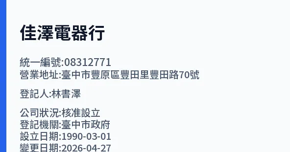 佳澤電器行的照片-統編 08312771(臺中市) 公司登記資料與營業項目詳細圖表