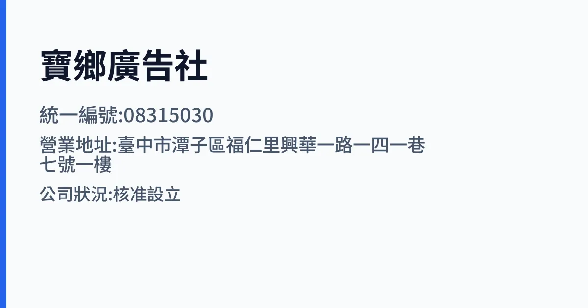 寶鄉廣告社 - 統編 08315030(臺中市) 公司登記資料與營業項目詳細圖表