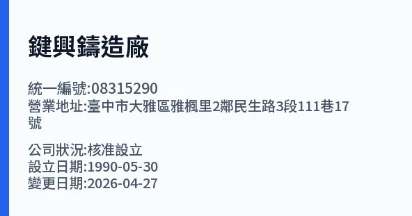 鍵興鑄造廠的照片-統編 08315290(臺中市) 公司登記資料與營業項目詳細圖表