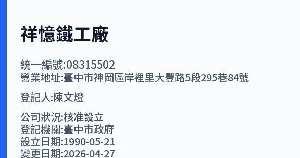 祥憶鐵工廠的照片-統編 08315502(臺中市) 公司登記資料與營業項目詳細圖表