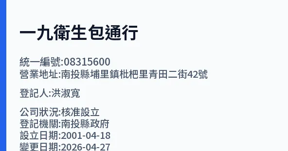 一九衛生包通行的照片-統編 08315600(南投縣) 公司登記資料與營業項目詳細圖表