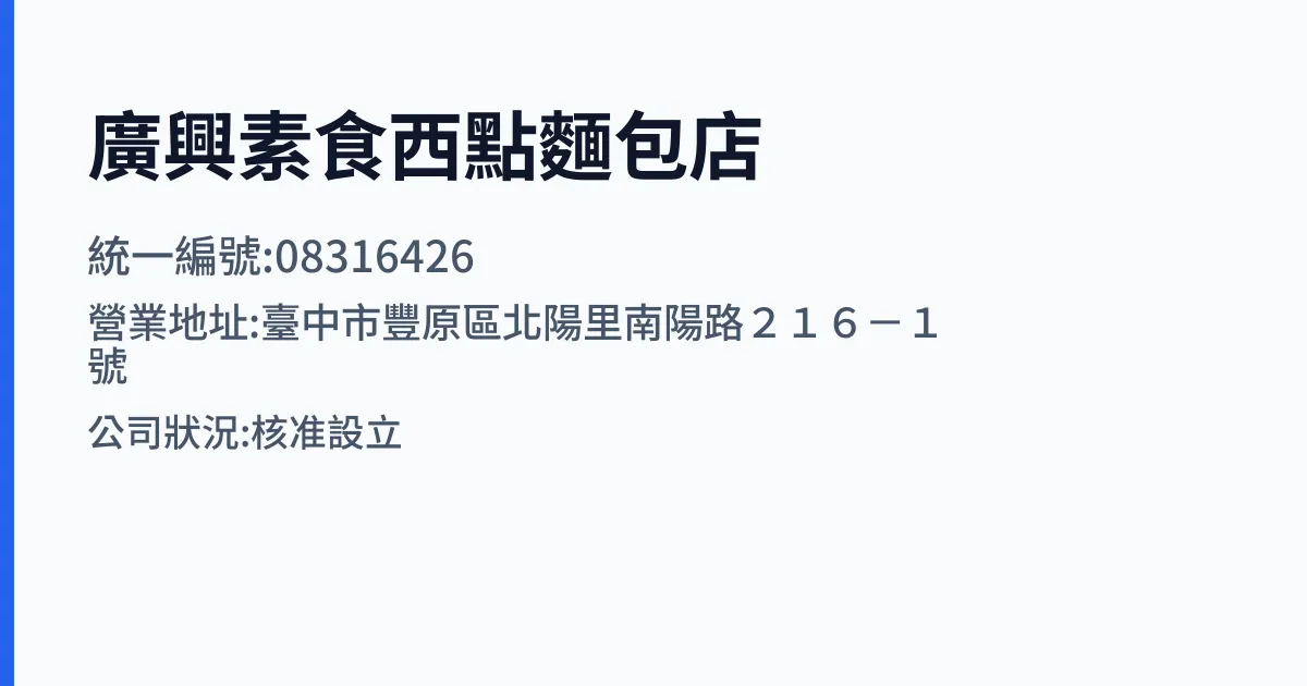 廣興素食西點麵包店 - 統編 08316426(臺中市) 公司登記資料與營業項目詳細圖表