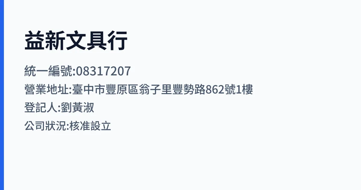 益新文具行 - 統編 08317207(臺中市) 公司登記資料與營業項目詳細圖表
