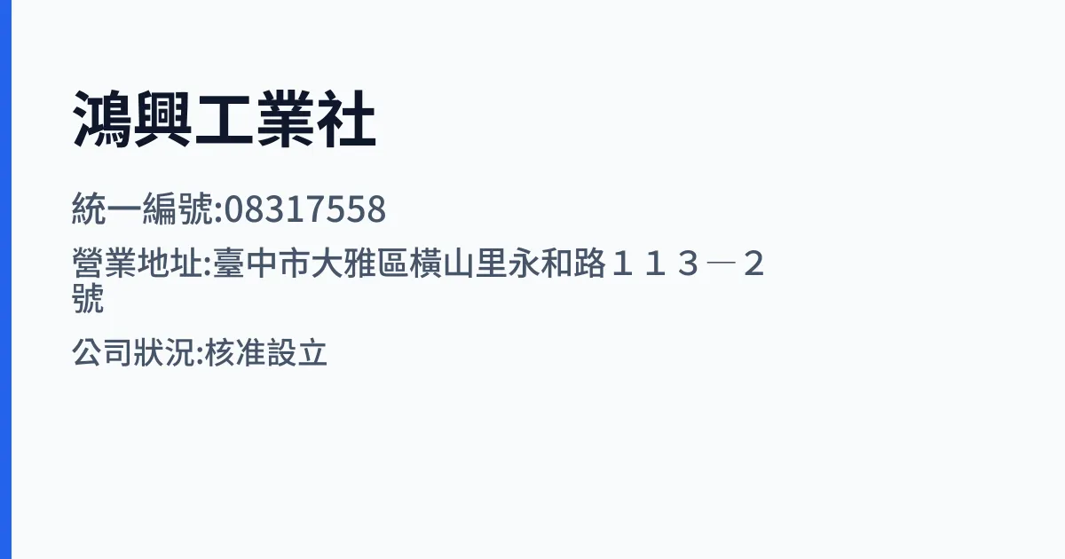 鴻興工業社 - 統編 08317558(臺中市) 公司登記資料與營業項目詳細圖表