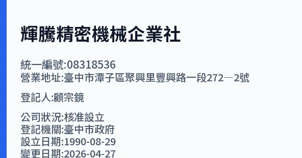 輝騰精密機械企業社的照片-統編 08318536(臺中市) 公司登記資料與營業項目詳細圖表