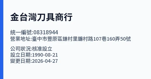 金台灣刀具商行的照片-統編 08318944(臺中市) 公司登記資料與營業項目詳細圖表