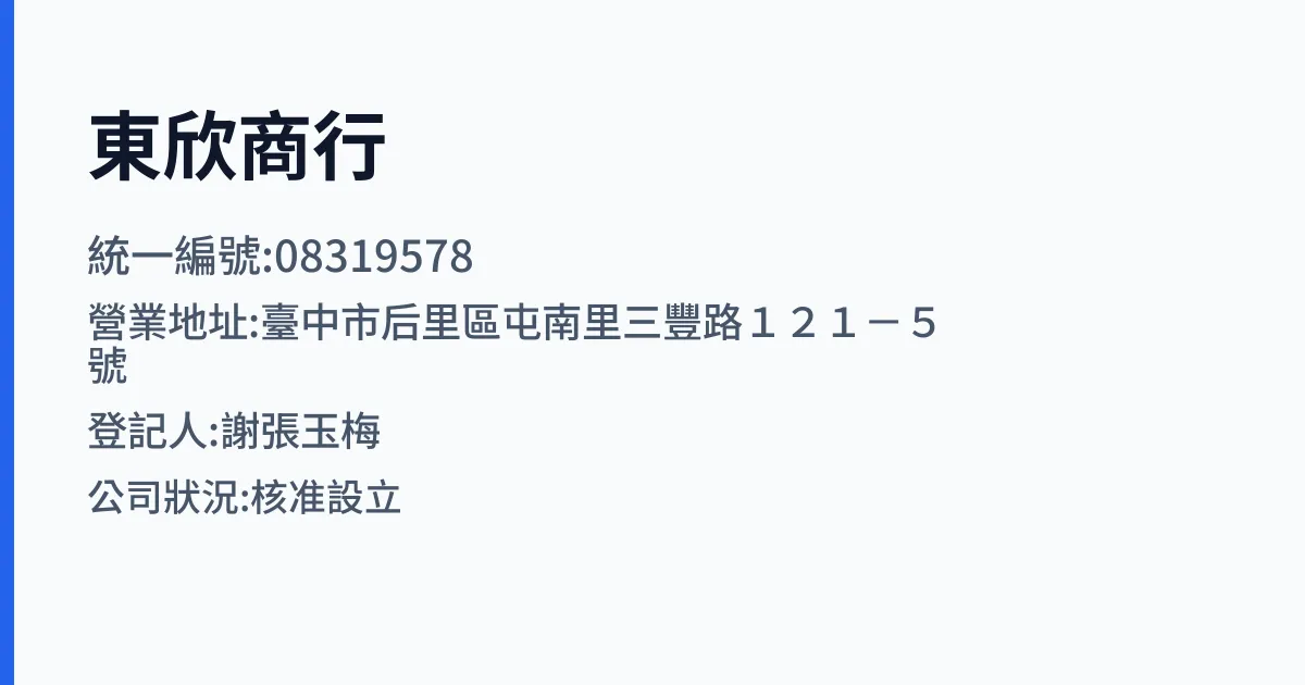 東欣商行 - 統編 08319578(臺中市) 公司登記資料與營業項目詳細圖表