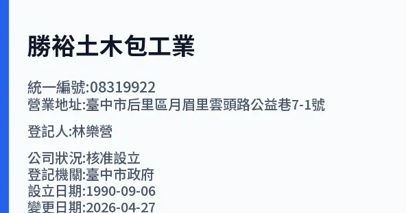 勝裕土木包工業的照片-統編 08319922(臺中市) 公司登記資料與營業項目詳細圖表