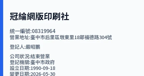 冠綸網版印刷社的照片-統編 08319964(臺中市) 公司登記資料與營業項目詳細圖表