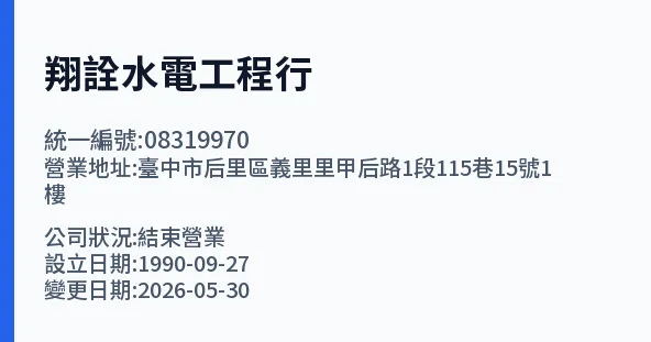 翔詮水電工程行的照片-統編 08319970(臺中市) 公司登記資料與營業項目詳細圖表