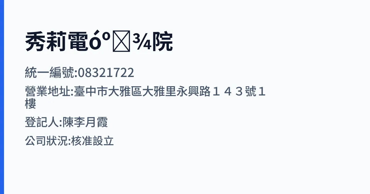 秀莉電󺏾院 - 統編 08321722(臺中市) 公司登記資料與營業項目詳細圖表