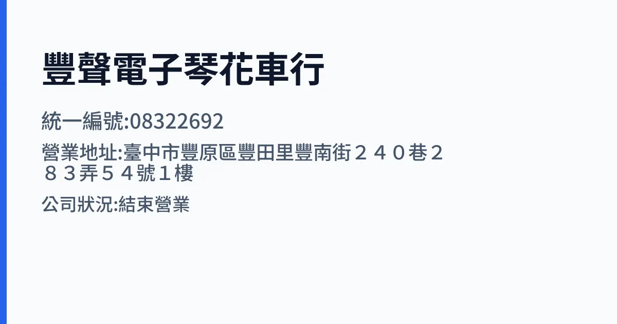 豐聲電子琴花車行 - 統編 08322692（臺中市） 公司登記資料與營業項目詳細圖表
