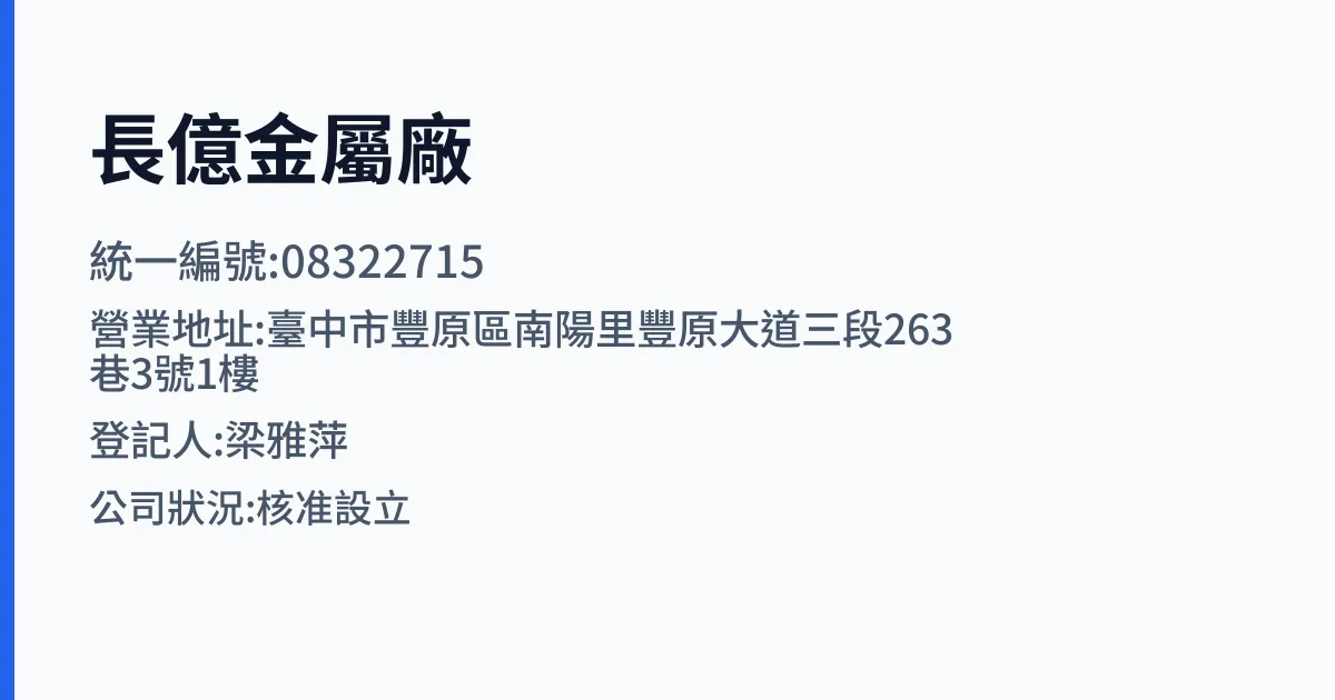 長億金屬廠 - 統編 08322715(臺中市) 公司登記資料與營業項目詳細圖表