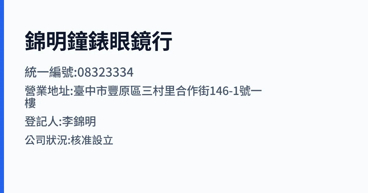 錦明鐘錶眼鏡行 - 統編 08323334(臺中市) 公司登記資料與營業項目詳細圖表