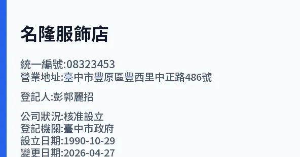 名隆服飾店的照片-統編 08323453(臺中市) 公司登記資料與營業項目詳細圖表