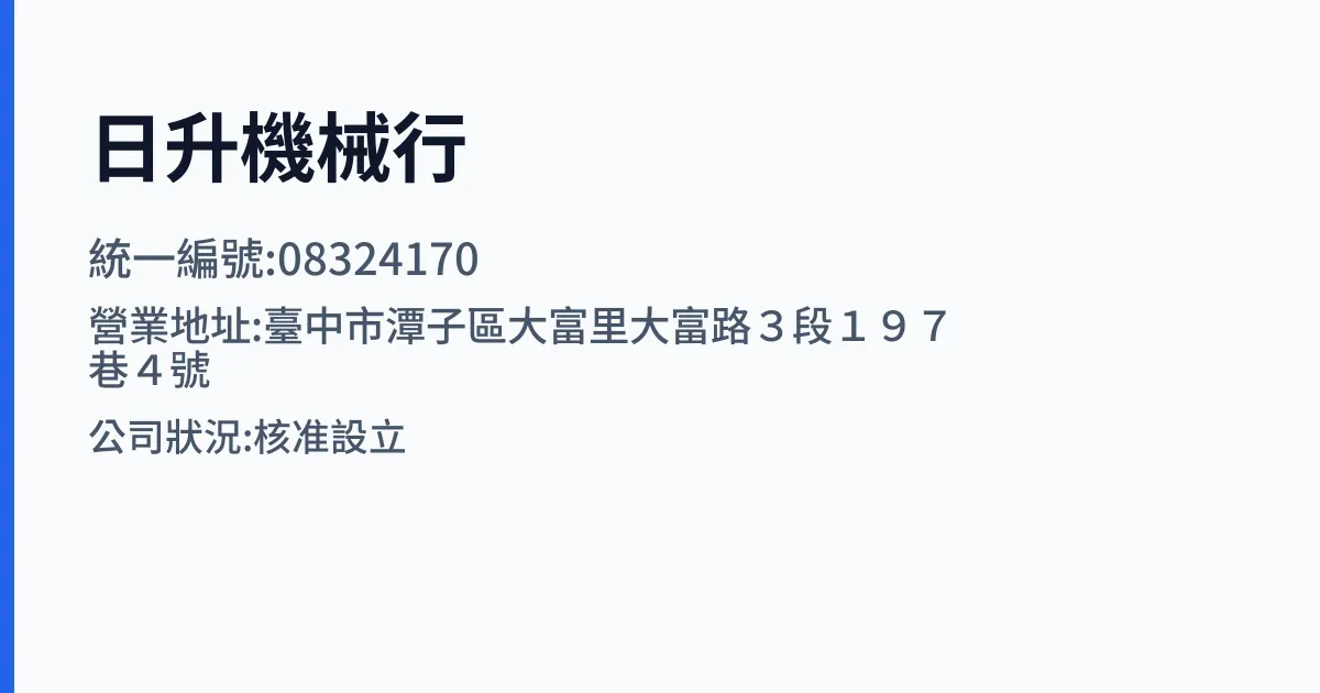 日升機械行 - 統編 08324170(臺中市) 公司登記資料與營業項目詳細圖表