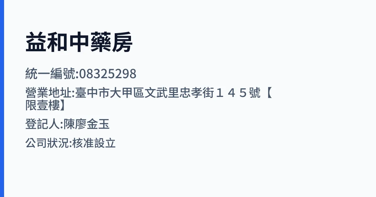 益和中藥房 - 統編 08325298(臺中市) 公司登記資料與營業項目詳細圖表