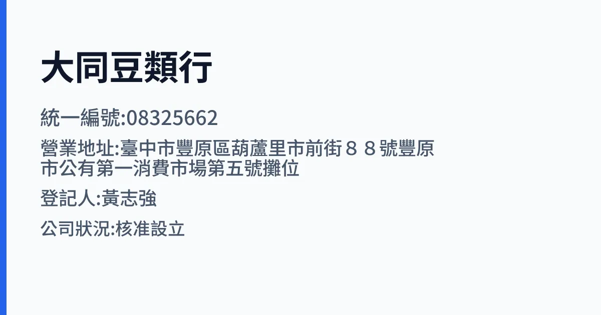大同豆類行 - 統編 08325662(臺中市) 公司登記資料與營業項目詳細圖表
