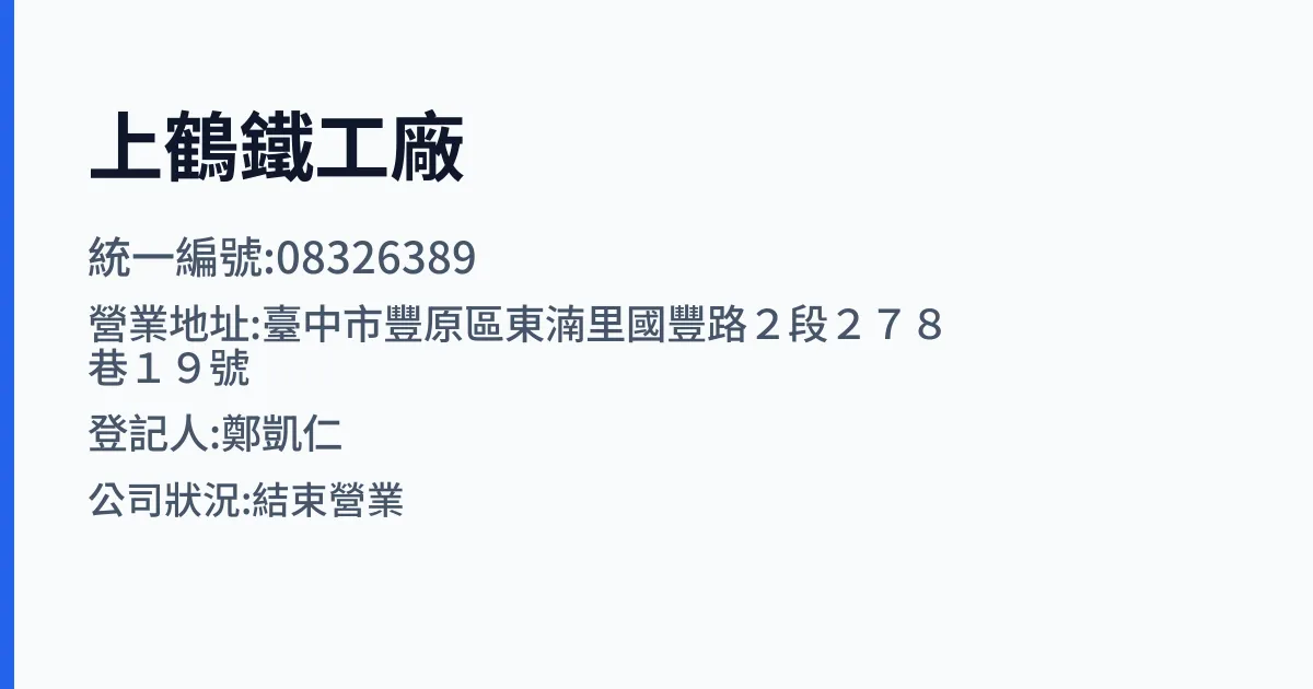 上鶴鐵工廠 - 統編 08326389(臺中市) 公司登記資料與營業項目詳細圖表