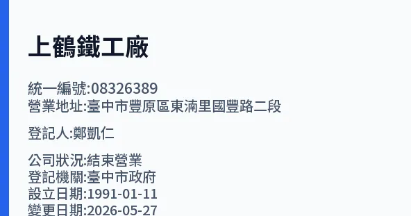 上鶴鐵工廠的照片-統編 08326389(臺中市) 公司登記資料與營業項目詳細圖表