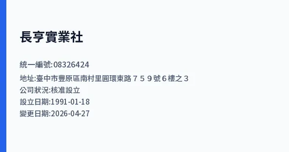 長亨實業社的照片-統編 08326424(臺中市) 公司登記資料與營業項目詳細圖表