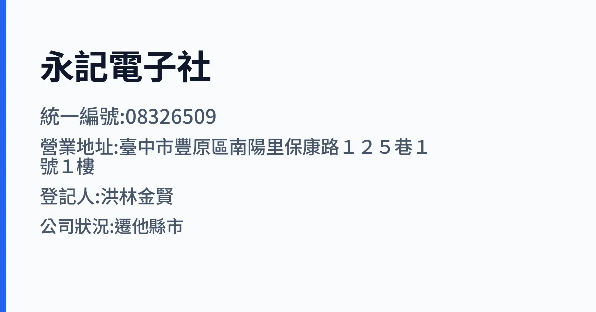 永記電子社 - 統編 08326509(苗栗縣) 公司登記資料與營業項目詳細圖表