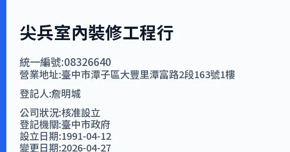 尖兵室內裝修工程行的照片-統編 08326640(臺中市) 公司登記資料與營業項目詳細圖表