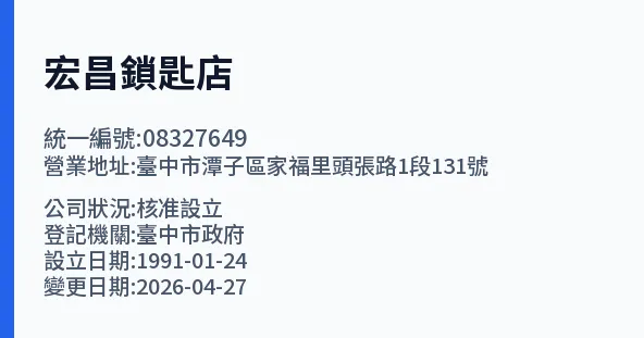 宏昌鎖匙店的照片-統編 08327649(臺中市) 公司登記資料與營業項目詳細圖表