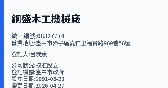 銅盛木工機械廠的照片-統編 08327774(臺中市) 公司登記資料與營業項目詳細圖表