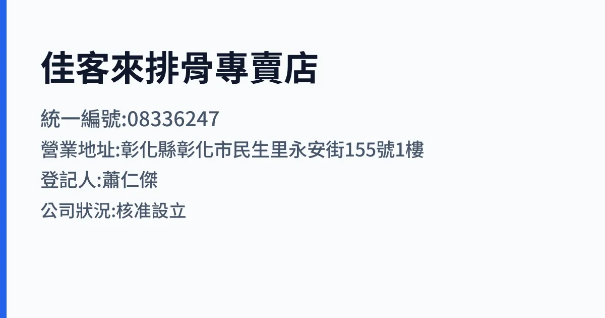 佳客來排骨專賣店 - 統編 08336247(彰化縣) 公司登記資料與營業項目詳細圖表
