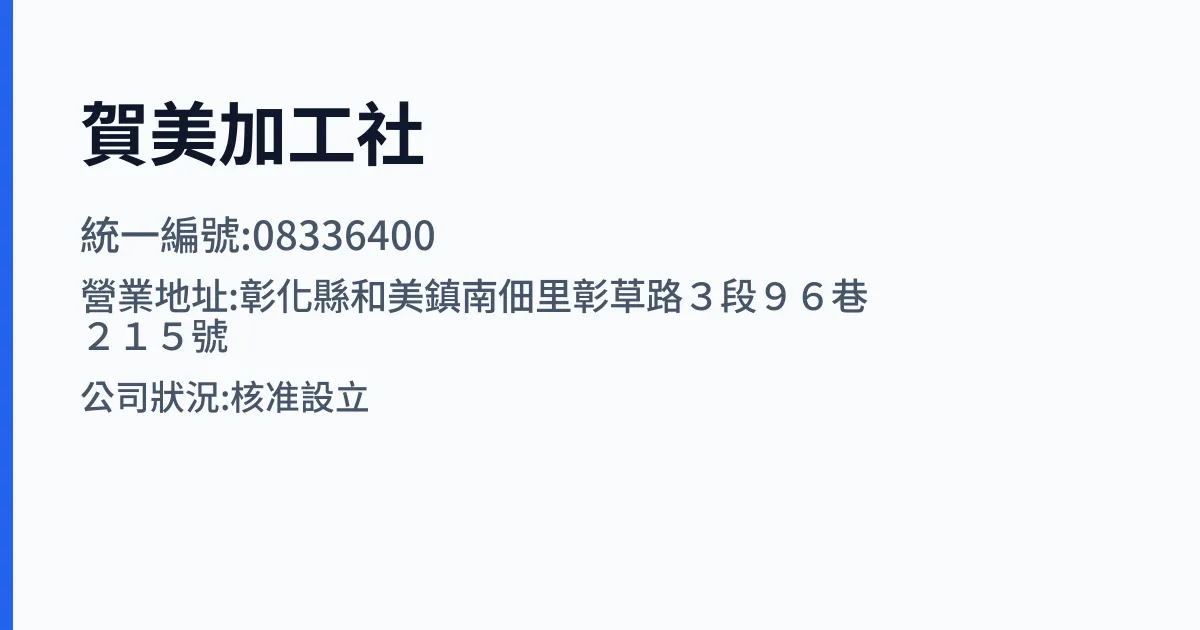 賀美加工社 - 統編 08336400(彰化縣) 公司登記資料與營業項目詳細圖表