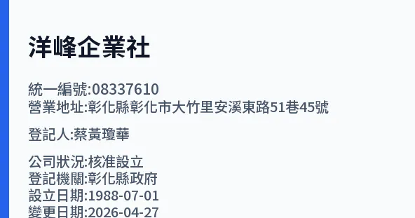 洋峰企業社的照片-統編 08337610(彰化縣) 公司登記資料與營業項目詳細圖表