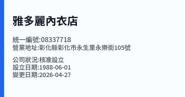 雅多麗內衣店的照片-統編 08337718(彰化縣) 公司登記資料與營業項目詳細圖表