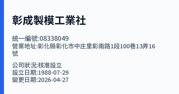 彰成製模工業社的照片-統編 08338049(彰化縣) 公司登記資料與營業項目詳細圖表