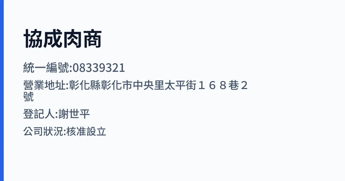 協成肉商 - 統編 08339321(彰化縣) 公司登記資料與營業項目詳細圖表