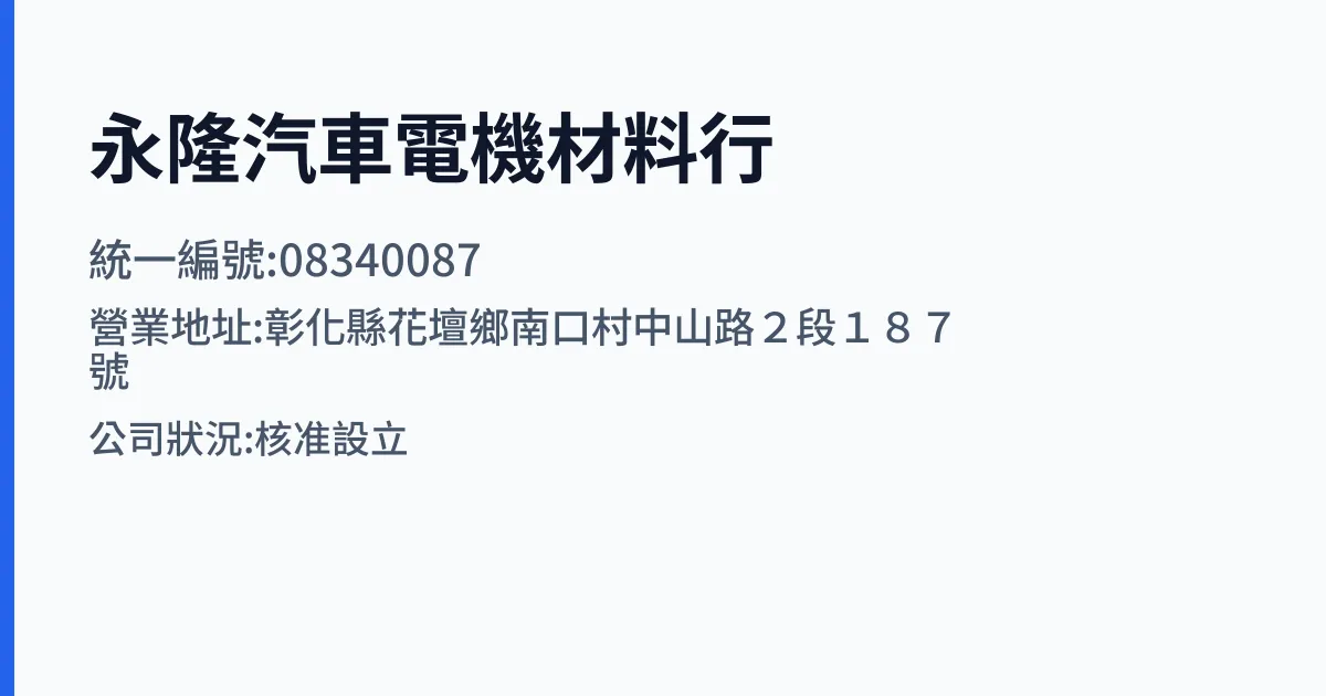 永隆汽車電機材料行 - 統編 08340087(彰化縣) 公司登記資料與營業項目詳細圖表
