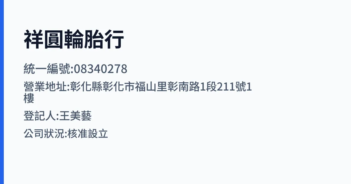 祥圓輪胎行 - 統編 08340278(彰化縣) 公司登記資料與營業項目詳細圖表