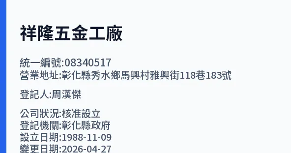 祥隆五金工廠的照片-統編 08340517(彰化縣) 公司登記資料與營業項目詳細圖表