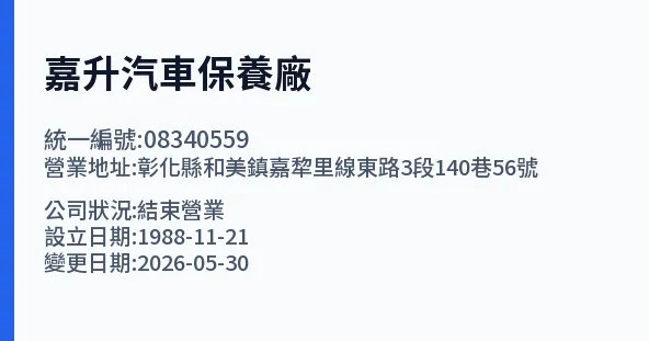 嘉升汽車保養廠的照片-統編 08340559(彰化縣) 公司登記資料與營業項目詳細圖表
