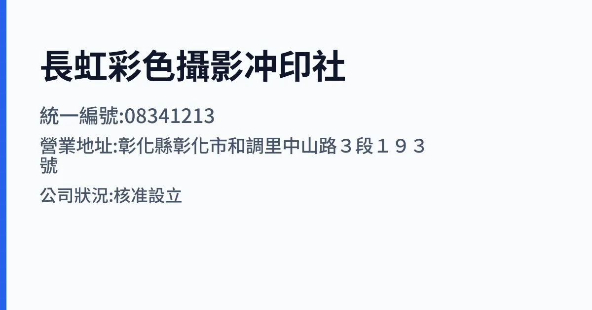 長虹彩色攝影冲印社 - 統編 08341213(彰化縣) 公司登記資料與營業項目詳細圖表