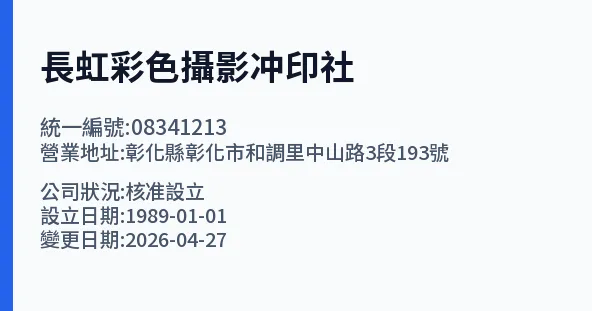 長虹彩色攝影冲印社的照片-統編 08341213(彰化縣) 公司登記資料與營業項目詳細圖表