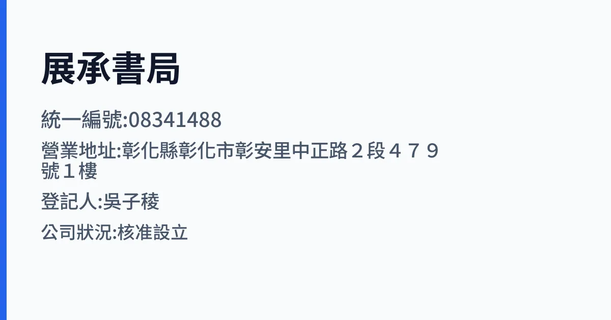 展承書局 - 統編 08341488(彰化縣) 公司登記資料與營業項目詳細圖表
