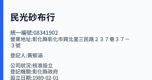 民光砂布行的照片-統編 08341902(彰化縣) 公司登記資料與營業項目詳細圖表