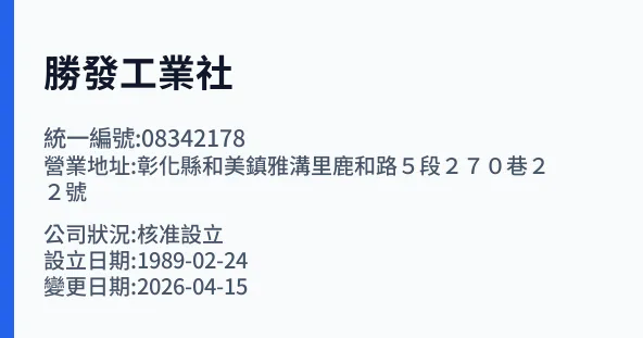 勝發工業社的照片-統編 08342178(彰化縣) 公司登記資料與營業項目詳細圖表