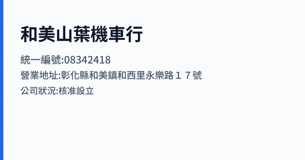和美山葉機車行 - 統編 08342418(彰化縣) 公司登記資料與營業項目詳細圖表