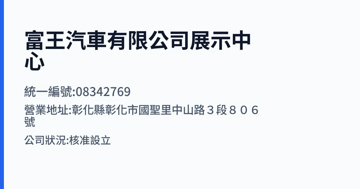 富王汽車有限公司展示中心 - 統編 08342769(彰化縣) 公司登記資料與營業項目詳細圖表