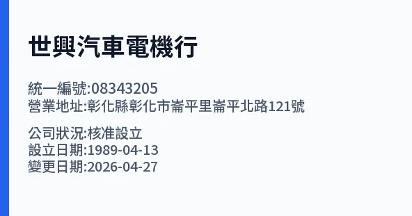 世興汽車電機行的照片-統編 08343205(彰化縣) 公司登記資料與營業項目詳細圖表