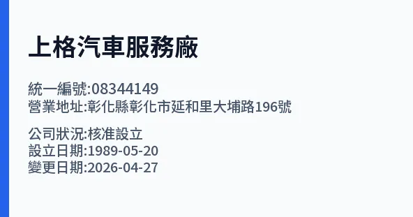 上格汽車服務廠的照片-統編 08344149(彰化縣) 公司登記資料與營業項目詳細圖表