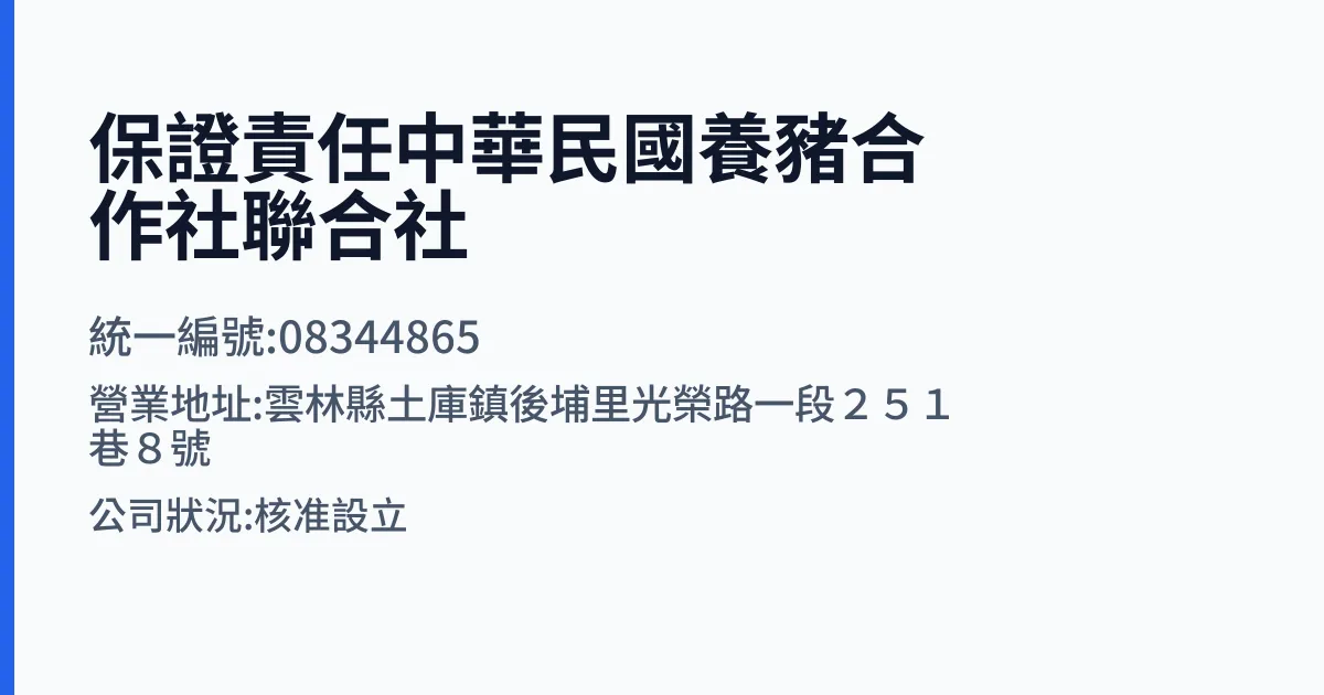 保證責任中華民國養豬合作社聯合社 - 統編 08344865（雲林縣） 公司登記資料與營業項目詳細圖表