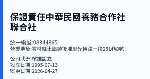 保證責任中華民國養豬合作社聯合社的照片-統編 08344865(雲林縣) 公司登記資料與營業項目詳細圖表